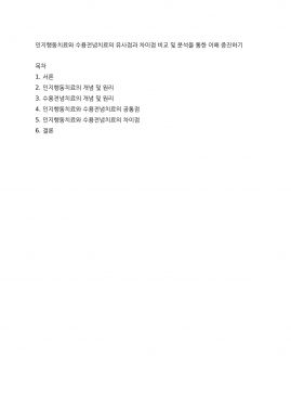 인지행동치료와 수용전념치료의 유사점과 차이점 비교 및 분석을 통한 이해 증진하기-1페이지