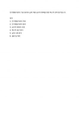 인지행동치료의 기본 원리와 실제 적용 심리적 회복을 위한 혁신적 전략 탐구입니다-1페이지
