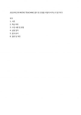 초등과학교육 MICRO TEACHING 물이 땅 모양을 어떻게 바꾸는지 탐구하기-1페이지