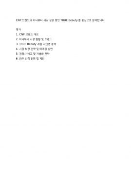 CNP 브랜드의 이너뷰티 시장 성장 방안 TRUE Beauty를 중심으로 분석합니다-1페이지