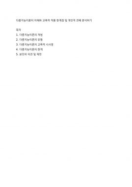 다중지능이론의 이해와 교육적 적용 한계점 및 개인적 견해 분석하기-1페이지