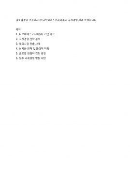 글로벌경영 관점에서 본 디브이에스코리아주의 국제경영 사례 분석입니다-1페이지