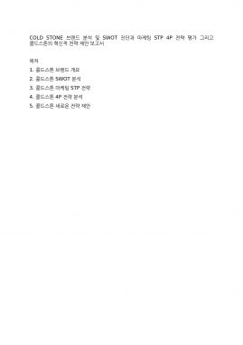 COLD STONE 브랜드 분석 및 SWOT 진단과 마케팅 STP 4P 전략 평가 그리고 콜드스톤의 혁신적 전략 제안 보고서-1페이지