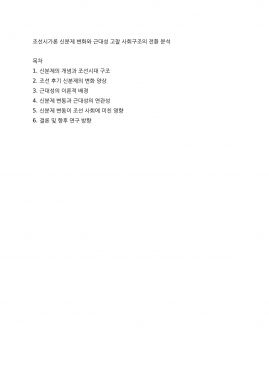 조선시가론 신분제 변화와 근대성 고찰 사회구조의 전환 분석-1페이지