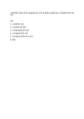 소득분배의 개념과 측정기법 불균등 원인 분석 및 형평성 실현을 위한 소득재분배 정책 사례 연구-1페이지