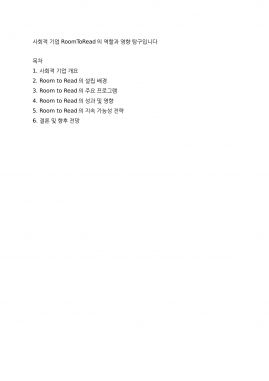 사회적 기업 RoomToRead의 역할과 영향 탐구입니다-1페이지