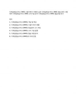 다채널방송서비스MMS 수용자복지 이해와 실천 다채널방송서비스MMS 방송 분야 시험 대비 다채널방송서비스MMS 소비기술 분석 다채널방송서비스MMS 협송모델 연구-1페이지