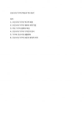 조선시대 가구의 특징과 역사 탐구-1페이지