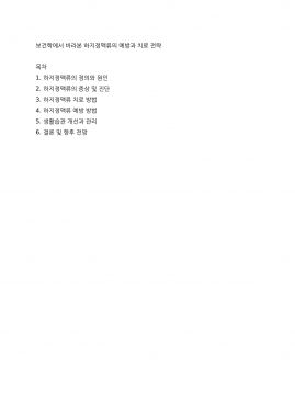 보건학에서 바라본 하지정맥류의 예방과 치료 전략-1페이지