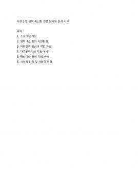 다큐 3일 영덕 축산항 집중 탐사와 분석 리뷰-1페이지