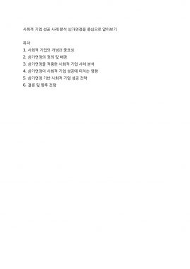사회적 기업 성공 사례 분석 삼가연정을 중심으로 알아보기-1페이지