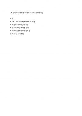 CP 관리 부모형 비판적 양육 태도의 이해와 적용-1페이지
