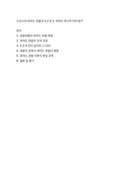 조선시대 대마도 정벌과 4군 6진 개척의 역사적 의의 탐구-1페이지