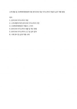 소득세법 및 조세특례제한법에 따른 분리과세 대상 이자소득의 개념과 실무 적용 방법-1페이지