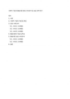 사회적 기업과 협동조합 창업 사례 분석 및 성공 전략 연구-1페이지