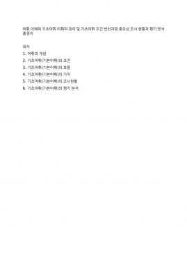 어휘 이해와 기초어휘 어휘의 정의 및 기초어휘 조건 변천과정 중요성 조사 현황과 평가 분석 총정리-1페이지