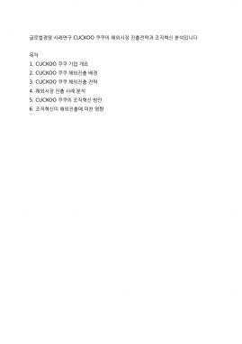 글로벌경영 사례연구 CUCKOO 쿠쿠의 해외시장 진출전략과 조직혁신 분석입니다-1페이지