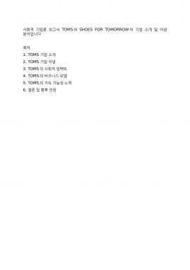 사회적 기업론 보고서 TOMS와 SHOES FOR TOMORROW의 기업 소개 및 이념 분석입니다-1페이지