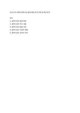 조선시대 사회와 동학사상 발생 배경 전개 과정 및 특성 분석-1페이지