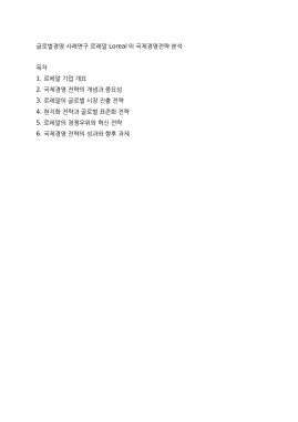 글로벌경영 사례연구 로레알 Loreal의 국제경영전략 분석-1페이지