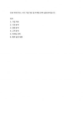 인천 파라다이스 시티 기업 개요 및 마케팅 전략 심층 분석입니다-1페이지