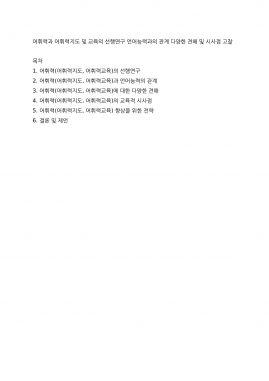 어휘력과 어휘력지도 및 교육의 선행연구 언어능력과의 관계 다양한 견해 및 시사점 고찰-1페이지