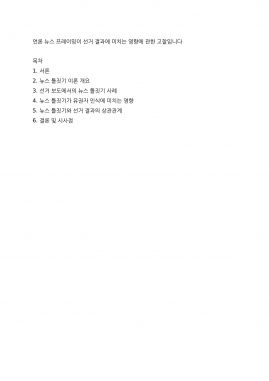 언론 뉴스 프레이밍이 선거 결과에 미치는 영향에 관한 고찰입니다-1페이지