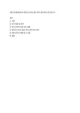 언론 보도를 통해 본 2012년 411 총선 복지 공약 분석 연구입니다-1페이지