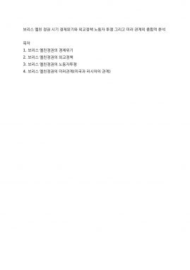 보리스 옐친 정권 시기 경제위기와 외교정책 노동자 투쟁 그리고 미러 관계의 종합적 분석-1페이지