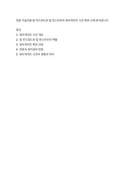 언론 저널리즘 밥 우드워드와 칼 번스타인의 워터게이트 사건 폭로 사례 분석입니다-1페이지