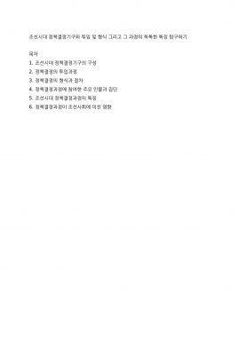 조선시대 정책결정기구와 투입 및 형식 그리고 그 과정의 독특한 특징 탐구하기-1페이지