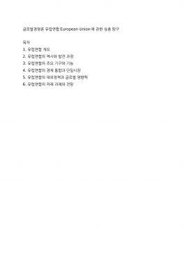 글로벌경영론 유럽연합European Union에 관한 심층 탐구-1페이지