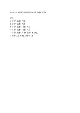 보상시스템 내재적보상과 외재적보상의 이해와 적용법-1페이지