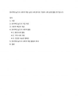 한국맥도날드의 사회적 책임 실천 사례 분석과 기업의 사회 공헌 활동 연구입니다-1페이지