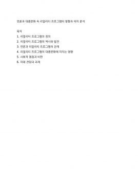 언론과 대중문화 속 리얼리티 프로그램의 영향과 의미 분석-1페이지