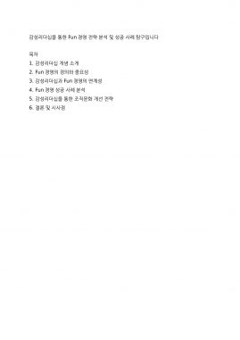감성리더십을 통한 Fun경영 전략 분석 및 성공 사례 탐구입니다-1페이지