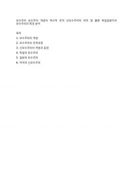 보수주의 보수주의 개념과 역사적 전개 신보수주의의 의미 및 출현 독일일본미국 보수주의의 특징 분석-1페이지
