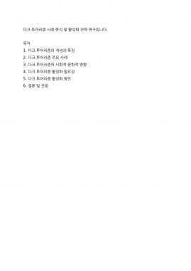 다크 투어리즘 사례 분석 및 활성화 전략 연구입니다-1페이지
