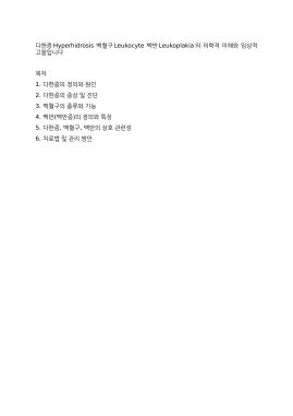 다한증Hyperhidrosis 백혈구Leukocyte 백반Leukoplakia의 의학적 이해와 임상적 고찰입니다-1페이지