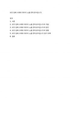 보안 침해 사례와 데이터 노출 문제 분석입니다-1페이지