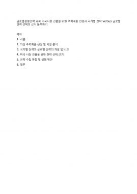 글로벌경영전략 과목 미국시장 진출을 위한 주력제품 선정과 국가별 전략 versus 글로벌 전략 선택의 근거 분석하기-1페이지