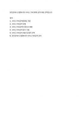 보안관제시스템에서의 서비스 거부DOS 공격 대응 전략입니다-1페이지