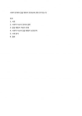 사회적 문제와 일탈 행위의 연관성에 관한 연구입니다-1페이지