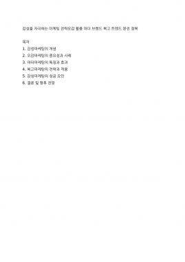 감성을 자극하는 마케팅 전략오감 활용 마더 브랜드 복고 트렌드 완전 정복-1페이지