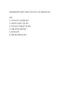 글로벌경영전략 대상주 미원의 인도네시아 시장 진출 방안 분석-1페이지