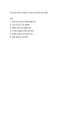 닥터나우 인터넷 마케팅 구조 분석 및 전략적 개선 제안-1페이지