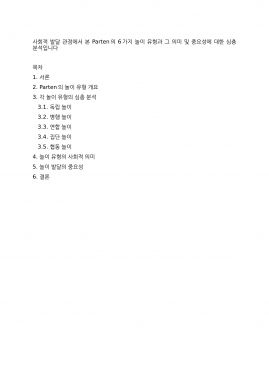 사회적 발달 관점에서 본 Parten의 6가지 놀이 유형과 그 의미 및 중요성에 대한 심층 분석입니다-1페이지