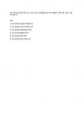 CU 편의점 브랜드전략 및 서비스개선 글로벌경영 분석과 SWOT STP 4P 적용 사례 연구입니다-1페이지