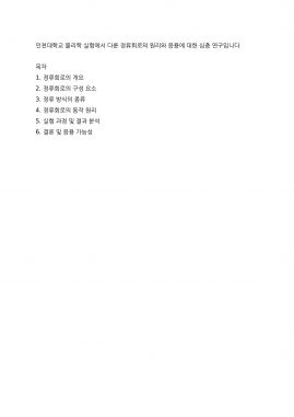 인천대학교 물리학 실험에서 다룬 정류회로의 원리와 응용에 대한 심층 연구입니다-1페이지