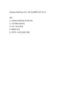 Campus Sharing 서비스 개요 및 SWOT 분석 보고서-1페이지